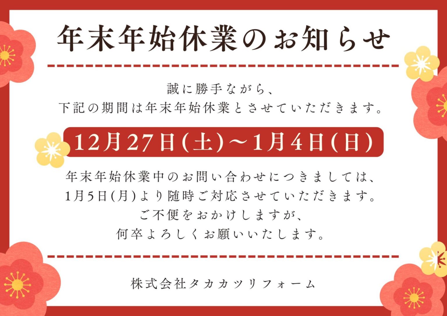 年末年始休業のお知らせ｜最新情報｜イエガード｜大崎市・石巻市・仙台市の屋根・外壁塗装専門店